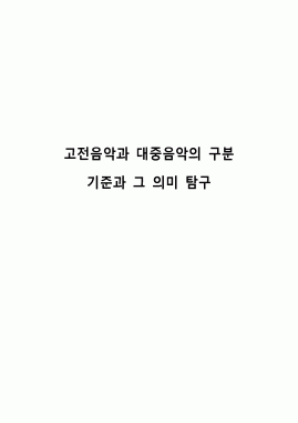고전음악과 대중음악의 구분 기준과 그 의미 탐구-1페이지