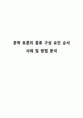 문학 토론의 종류 구성 요인 순서 사례 및 방법 분석-1페이지