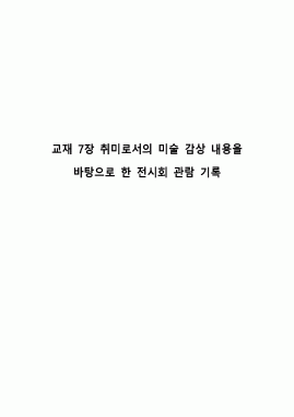교재 7장 취미로서의 미술 감상 내용을 바탕으로 한 전시회 관람 기록-1페이지