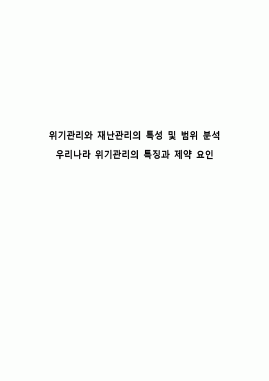 위기관리와 재난관리의 특성 및 범위 분석 우리나라 위기관리의 특징과 제약 요인-1페이지