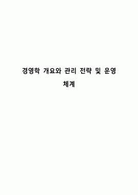 경영학 개요와 관리 전략 및 운영 체계-1페이지