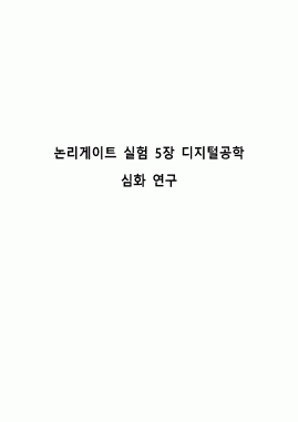 논리게이트 실험 5장 디지털공학 심화 연구-1페이지