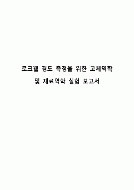 로크웰 경도 측정을 위한 고체역학 및 재료역학 실험 보고서-1페이지