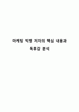 마케팅 빅뱅 저자의 핵심 내용과 독후감 분석-1페이지
