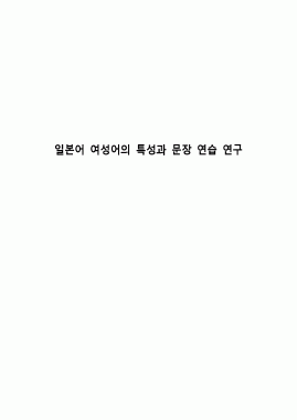 일본어 여성어의 특성과 문장 연습 연구-1페이지