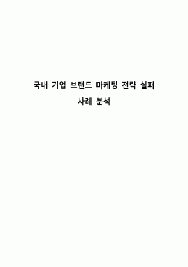 국내 기업 브랜드 마케팅 전략 실패 사례 분석-1페이지