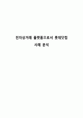 전자상거래 플랫폼으로서 롯데닷컴 사례 분석-1페이지