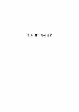 힐 더 월드 독서 감상-1페이지