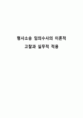 형사소송 임의수사의 이론적 고찰과 실무적 적용-1페이지