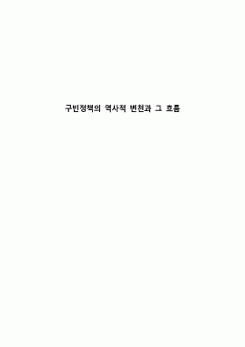 구빈정책의 역사적 변천과 그 흐름-1페이지