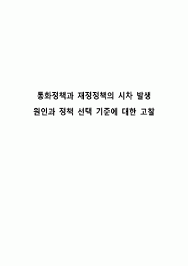 통화정책과 재정정책의 시차 발생 원인과 정책 선택 기준에 대한 고찰-1페이지