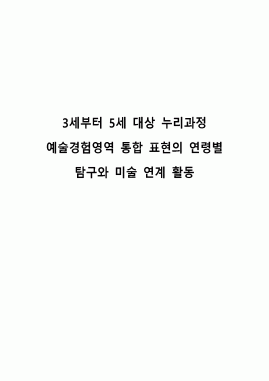 3세부터 5세 대상 누리과정 예술경험영역 통합 표현의 연령별 탐구와 미술 연계 활동-1페이지