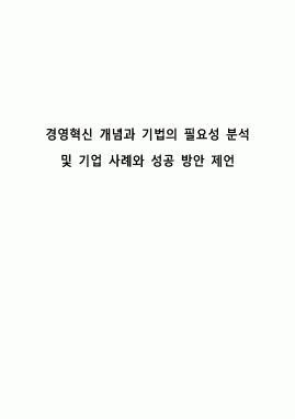 경영혁신 개념과 기법의 필요성 분석 및 기업 사례와 성공 방안 제언-1페이지