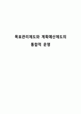 목표관리제도와 계획예산제도의 통합적 운영-1페이지
