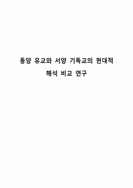 동양 유교와 서양 기독교의 현대적 해석 비교 연구-1페이지
