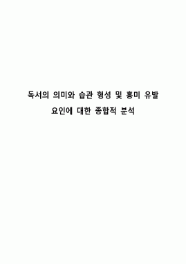 독서의 의미와 습관 형성 및 흥미 유발 요인에 대한 종합적 분석-1페이지