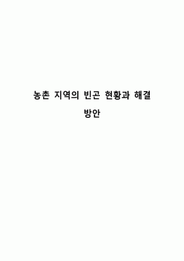 농촌 지역의 빈곤 현황과 해결 방안-1페이지