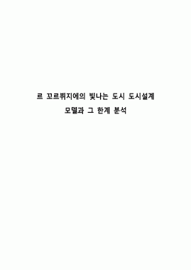 르 꼬르뷔지에의 빛나는 도시 도시설계 모델과 그 한계 분석-1페이지