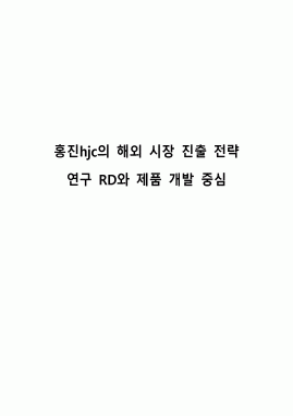 홍진hjc의 해외 시장 진출 전략 연구 RD와 제품 개발 중심-1페이지