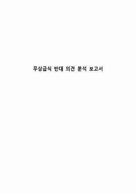 무상급식 반대 의견 분석 보고서-1페이지