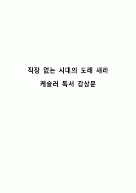 직장 없는 시대의 도래 새라 케슬러 독서 감상문-1페이지