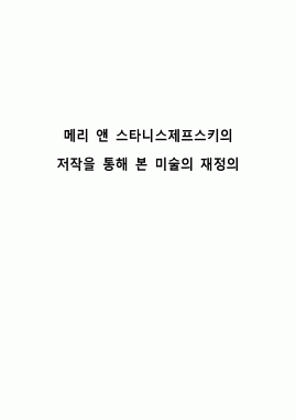메리 앤 스타니스제프스키의 저작을 통해 본 미술의 재정의-1페이지