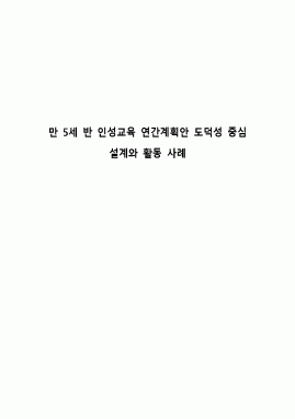 만 5세 반 인성교육 연간계획안 도덕성 중심 설계와 활동 사례-1페이지