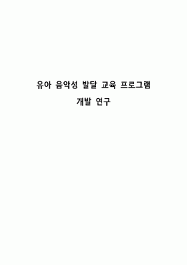 유아 음악성 발달 교육 프로그램 개발 연구-1페이지