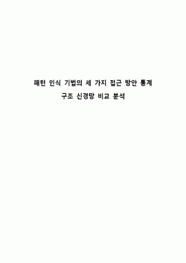 패턴 인식 기법의 세 가지 접근 방안 통계 구조 신경망 비교 분석-1페이지