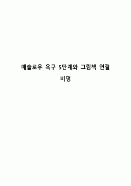 매슬로우 욕구 5단계와 그림책 연결 비평-1페이지