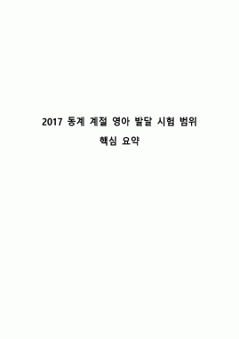 2017 동계 계절 영아 발달 시험 범위 핵심 요약-1페이지