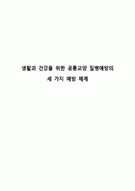 생활과 건강을 위한 공통교양 질병예방의 세 가지 예방 체계-1페이지