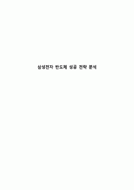 삼성전자 반도체 성공 전략 분석-1페이지
