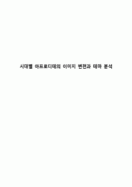 시대별 아프로디테의 이미지 변천과 테마 분석-1페이지