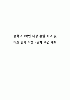 중학교 1학년 대상 휴일 비교 및 대조 단락 작성 4일차 수업 계획-1페이지