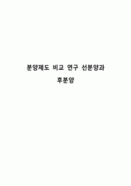 분양제도 비교 연구 선분양과 후분양-1페이지
