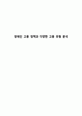 장애인 고용 정책과 다양한 고용 유형 분석-1페이지