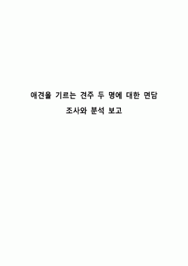 애견을 기르는 견주 두 명에 대한 면담 조사와 분석 보고-1페이지