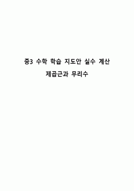 중3 수학 학습 지도안 실수 계산 제곱근과 무리수-1페이지