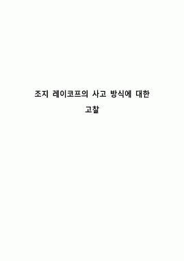 조지 레이코프의 사고 방식에 대한 고찰-1페이지