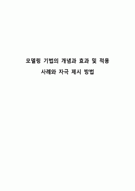 모델링 기법의 개념과 효과 및 적용 사례와 자극 제시 방법-1페이지