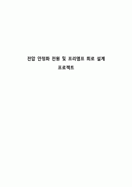 전압 안정화 전원 및 프리앰프 회로 설계 프로젝트-1페이지