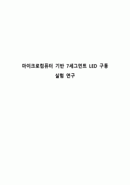 마이크로컴퓨터 기반 7세그먼트 LED 구동 실험 연구-1페이지