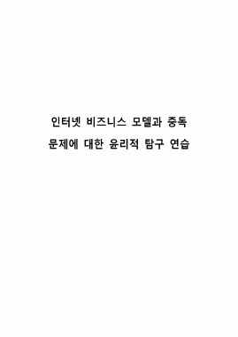 인터넷 비즈니스 모델과 중독 문제에 대한 윤리적 탐구 연습-1페이지