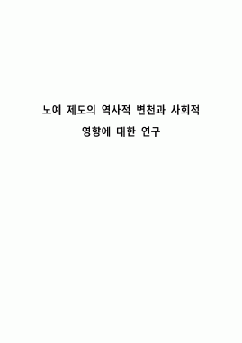 노예 제도의 역사적 변천과 사회적 영향에 대한 연구-1페이지