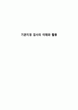 기관지경 검사의 이해와 활용-1페이지