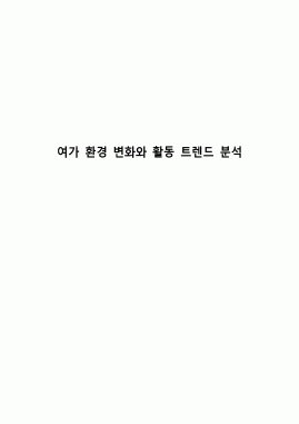 여가 환경 변화와 활동 트렌드 분석-1페이지