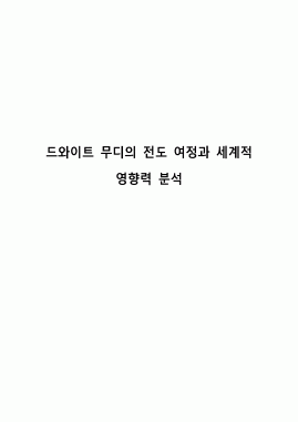 드와이트 무디의 전도 여정과 세계적 영향력 분석-1페이지