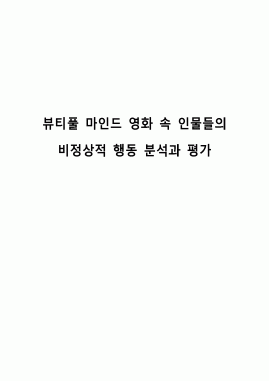 뷰티풀 마인드 영화 속 인물들의 비정상적 행동 분석과 평가-1페이지