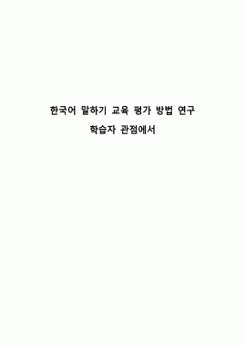 한국어 말하기 교육 평가 방법 연구 학습자 관점에서-1페이지